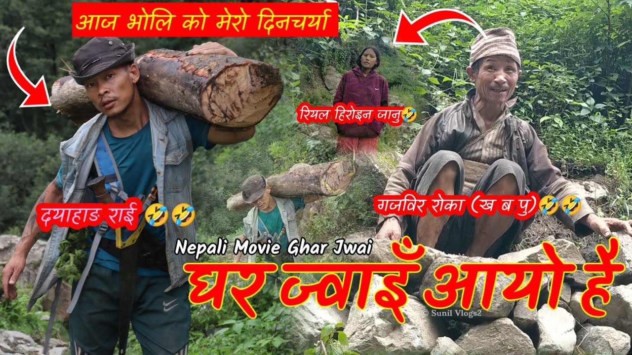 Ghar Jwai | घर ज्वाइँ | Nepali Movie २०८१ | Dayahang Rai 🤣 | Meruna ...