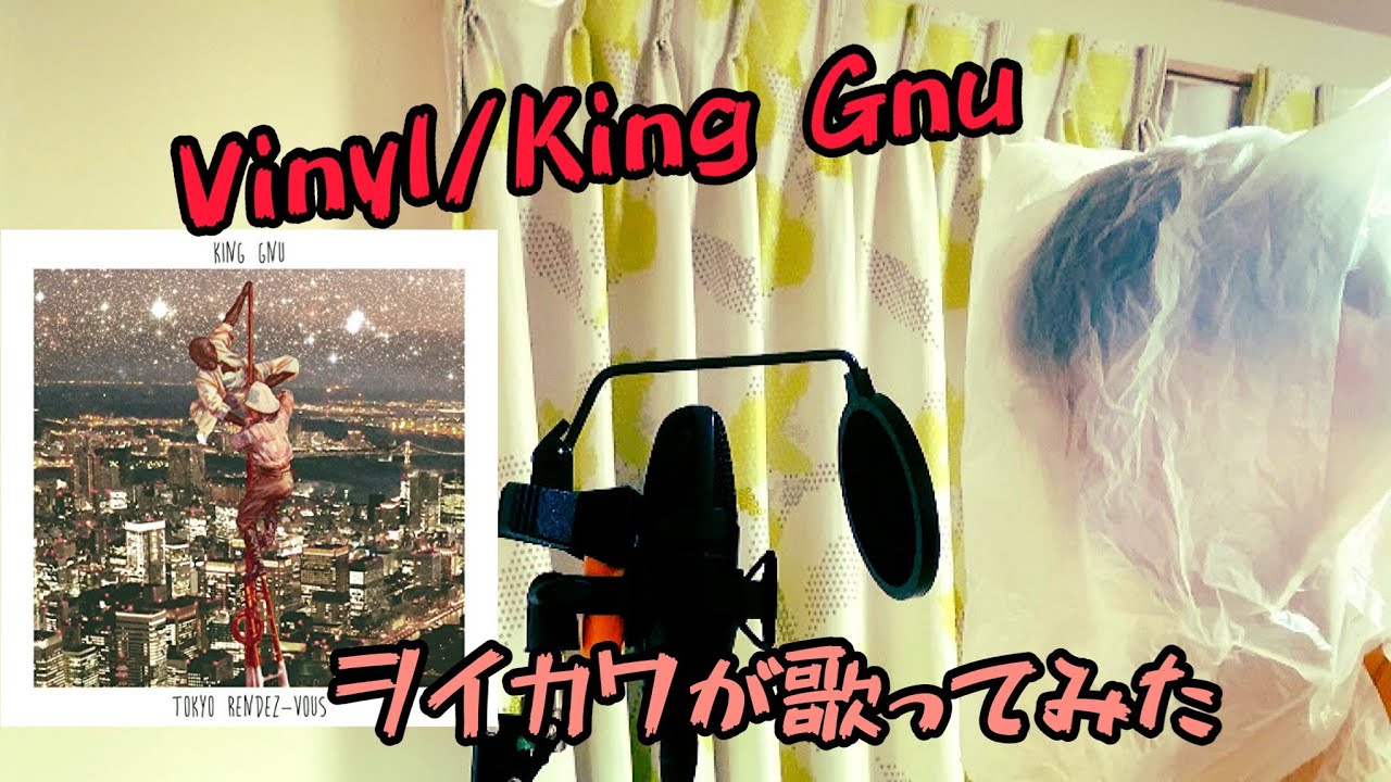 [ヲイカワが歌ってみた]Vinyl / King Gnu - YouTube