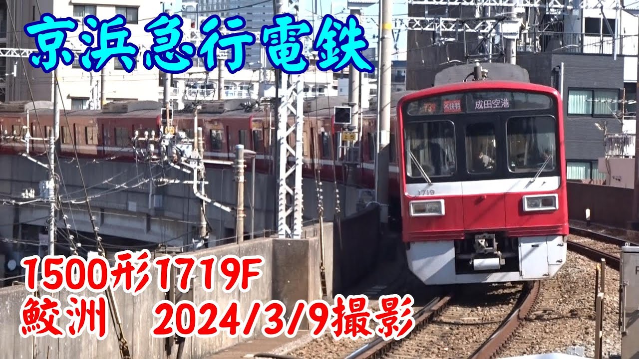 ＜京浜急行電鉄＞1500形1719F 鮫洲 2024/3/9撮影／Keikyu 1500 series 1719F Samezu - YouTube