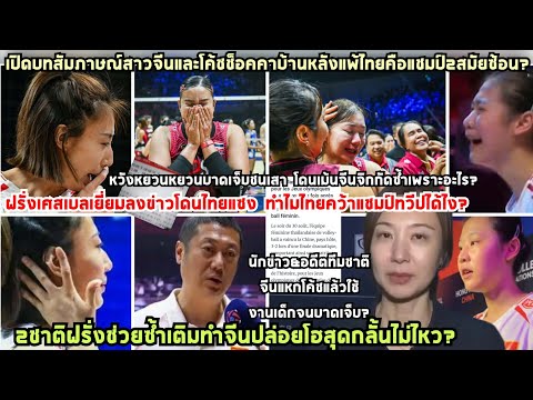 2ยุโรปทึ่งไทยโค่นจีนช็อคคาบ้าน2สมัย=ฝรั่งซ้ำเติมหลังโค้ชสาวจีนปล่อยโฮกลั้นไม่ไหวพูดถึงไทย&แฉความลับ?