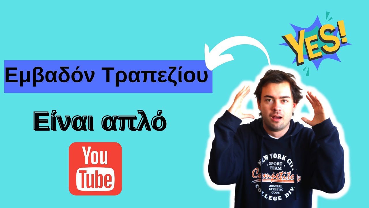 Πως βρίσκω το εμβαδόν τραπεζίου -Μαθηματικά β γυμνασίου - YouTube