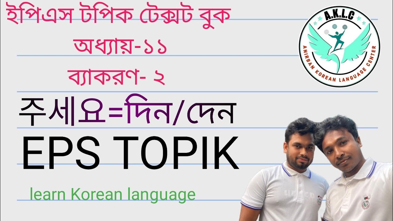 ইপিএস টপিক অধ্যায় ১১ ব্যাকরণ ২#EPS topic textbook #korean #lessn-11## ...