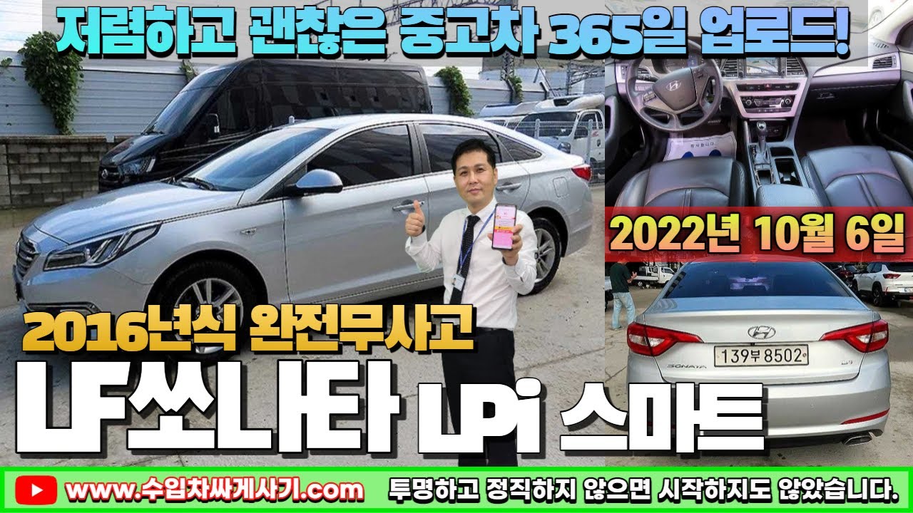 5분 중고차 현대 Lf소나타 Lpi 중고차가성비 완전무사고 무한최저가 어디 Ft8502 수입차싸게사기 도이치오토월드 수원중고차 Youtube