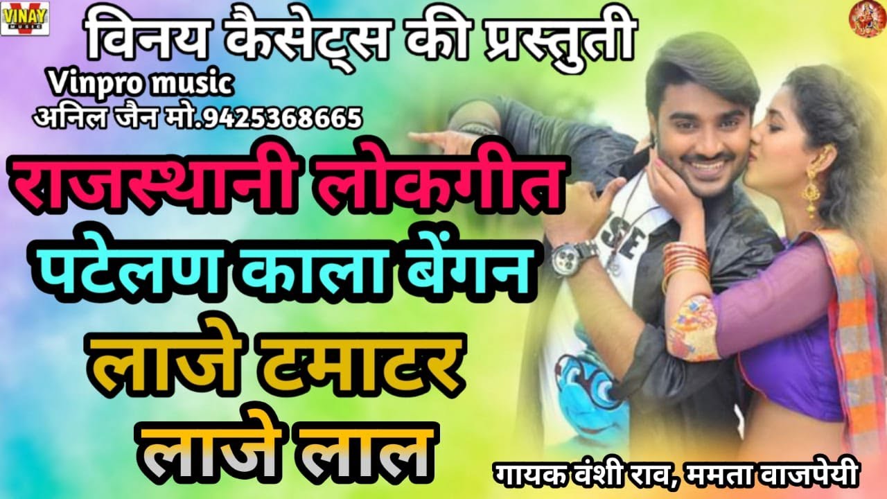 पटेलण काला बेंगन लाजे टमाटर लाजे लाअ.patelan lala bagen lage tamater ...