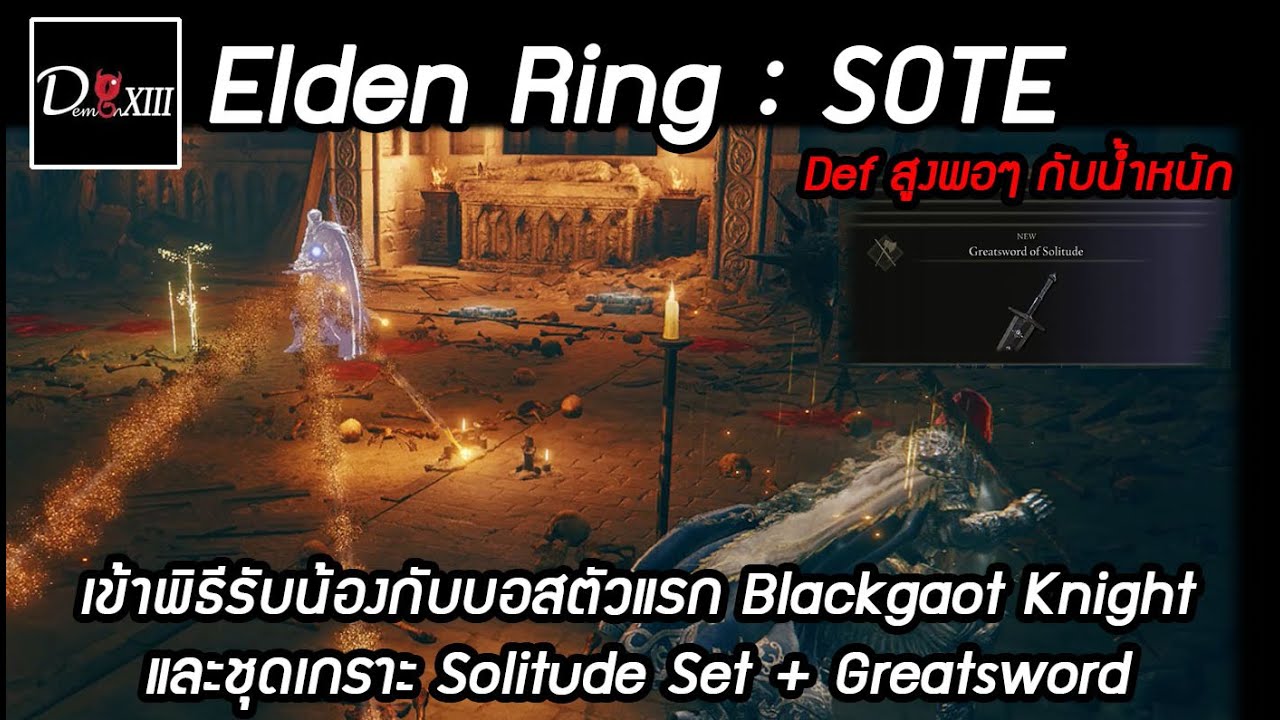 Elden Ring : SOTE [PC] เข้าพิธีรับน้องกับบอสตัวแรก Blackgaot Knight และ ...