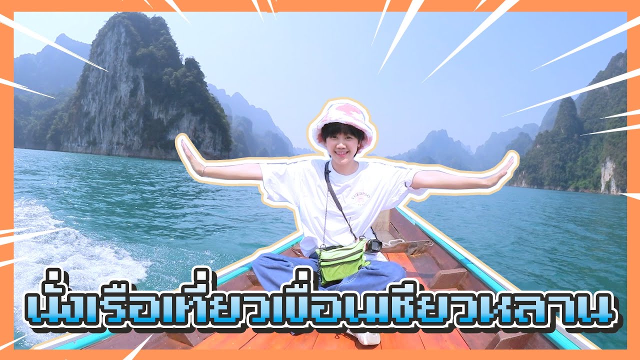 นั่งเรือเที่ยวชม ‘เขื่อนเชียวหลาน’ สุราษฎร์ธานี 🚤🏖️ | NIKSTAR - YouTube