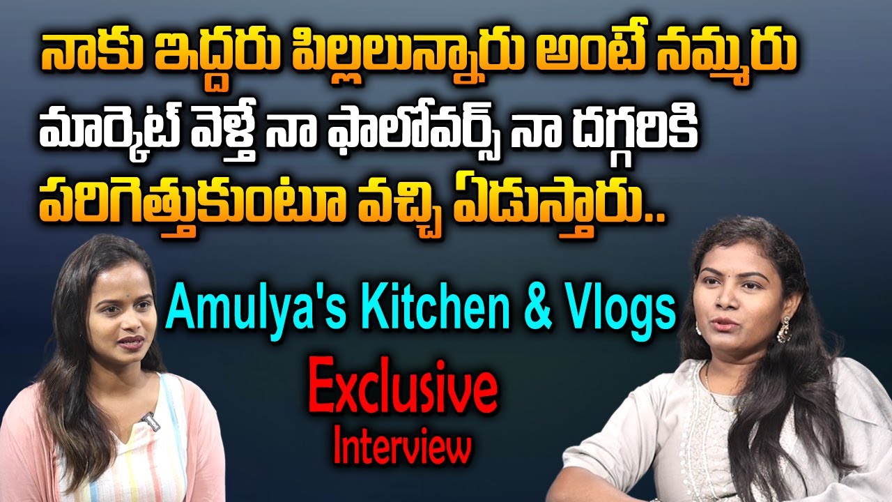 నాకు ఇద్దరు పిల్లలున్నారు అంటే నమ్మరు.. | Amulya's Kitchen & Vlogs Exclusive Interview - YouTube
