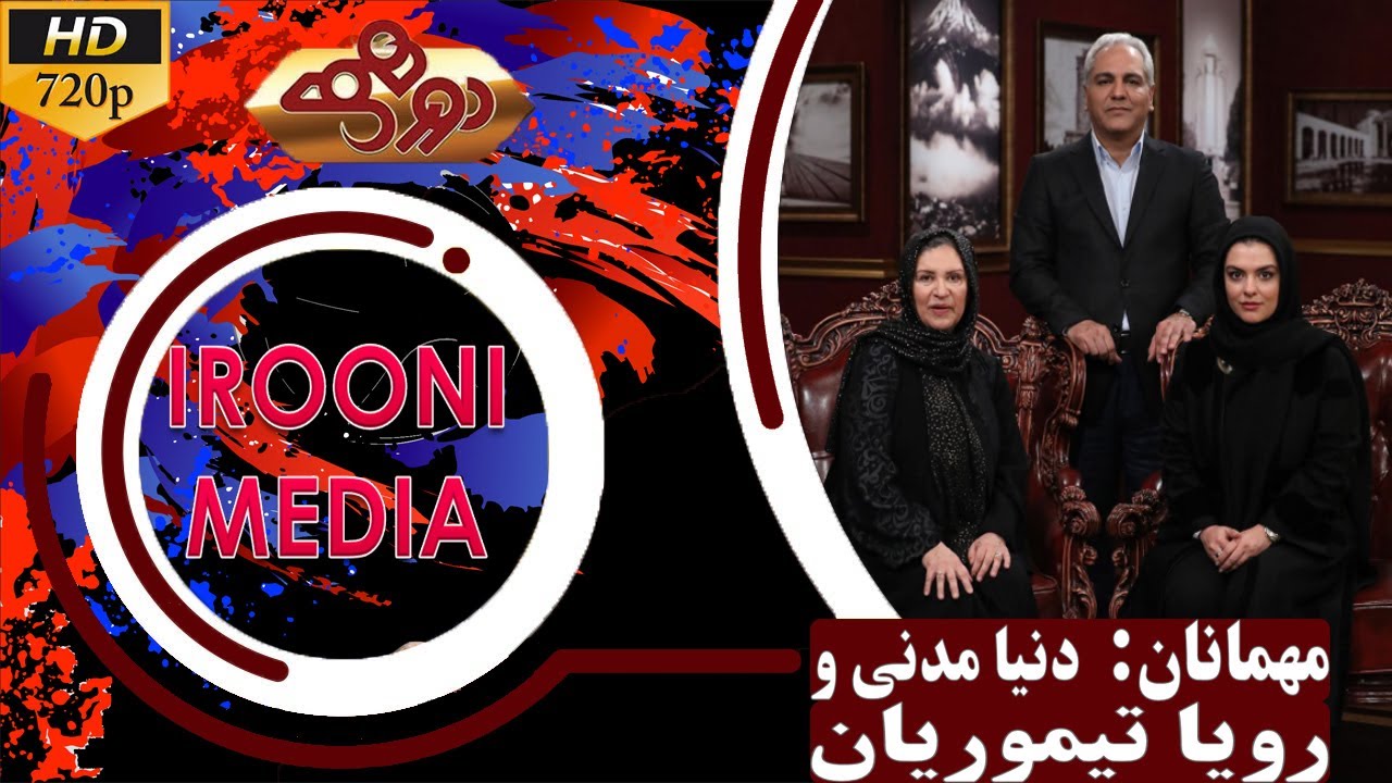 Dorehami, Roya Teymourian, Donya Madani, (فصل پنجم)دورهمی مهران مدیری ...