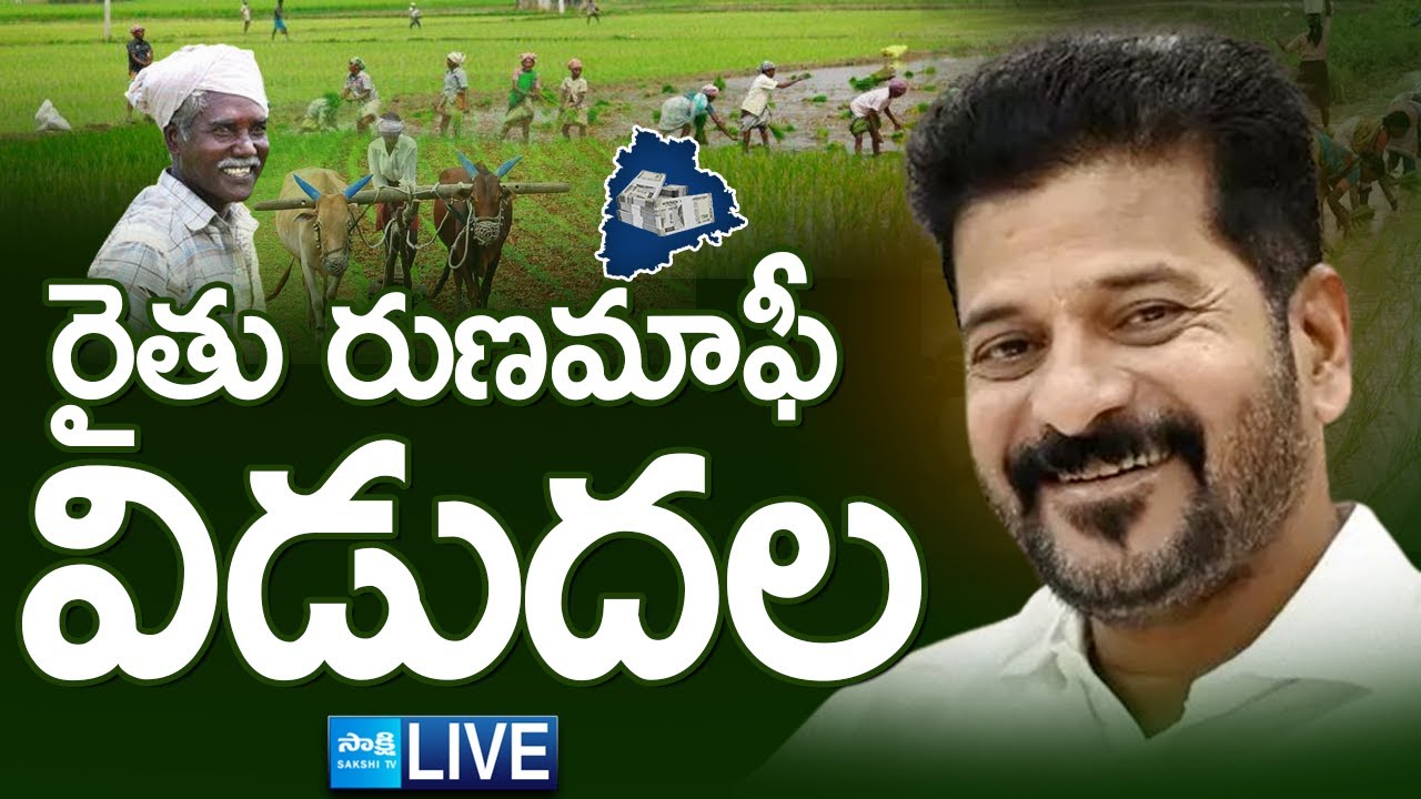 LIVE: Rythu Runa Mafi Funds Released | CM Revanth Reddy @SakshiTV - YouTube