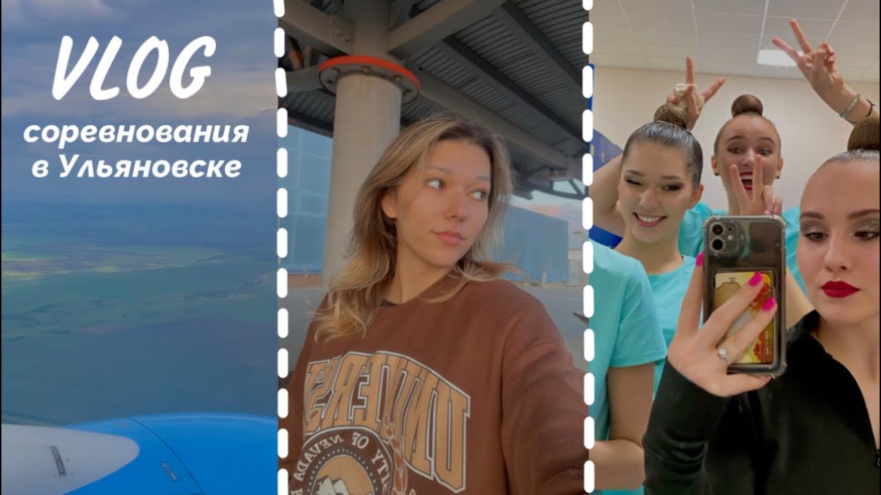 ВЛОГ Соревнования по художественной гимнастике Ульяновск Youtube