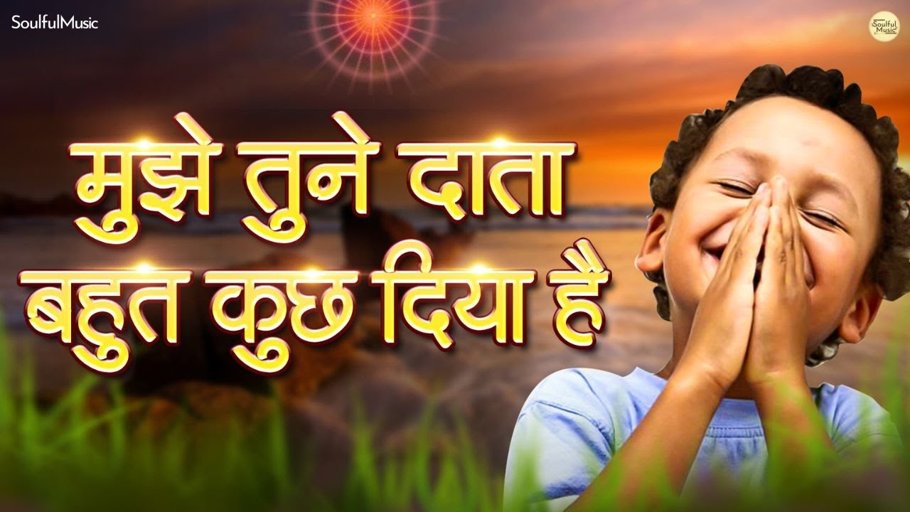  Mujhe Tune Data Bahut Kuch Diya Hai