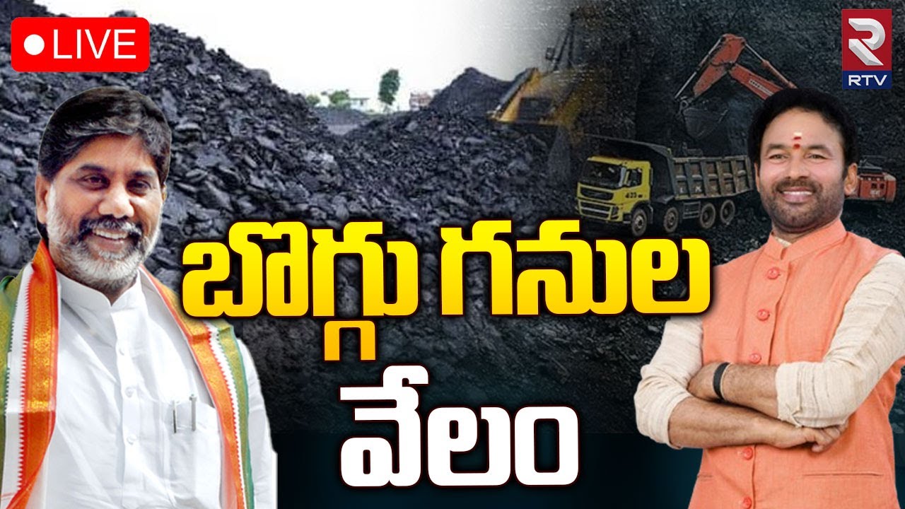 బొగ్గు గనుల వేలం🔴 LIVE | Coal Mine Auction | Kishan Reddy | Bhatti ...