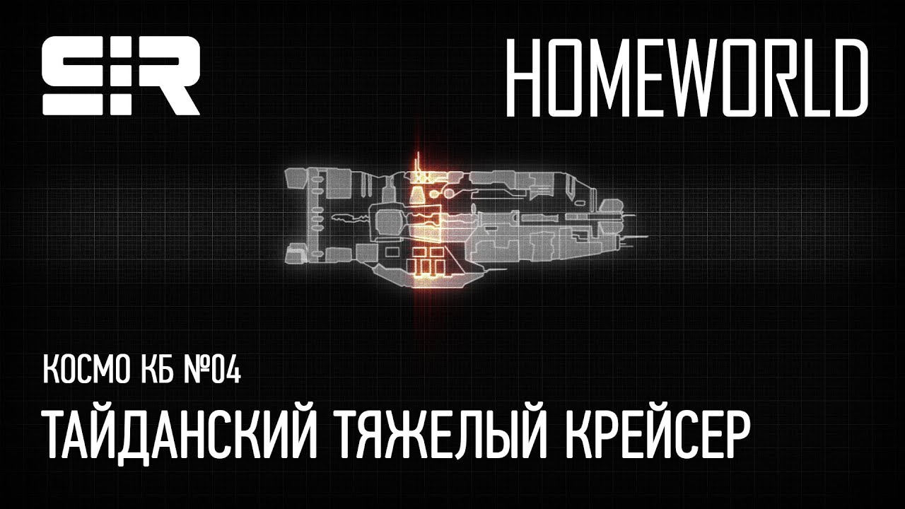 Космо КБ №04: Taiidan Heavy Cruiser / Тайданский Тяжелый Крейсер ...