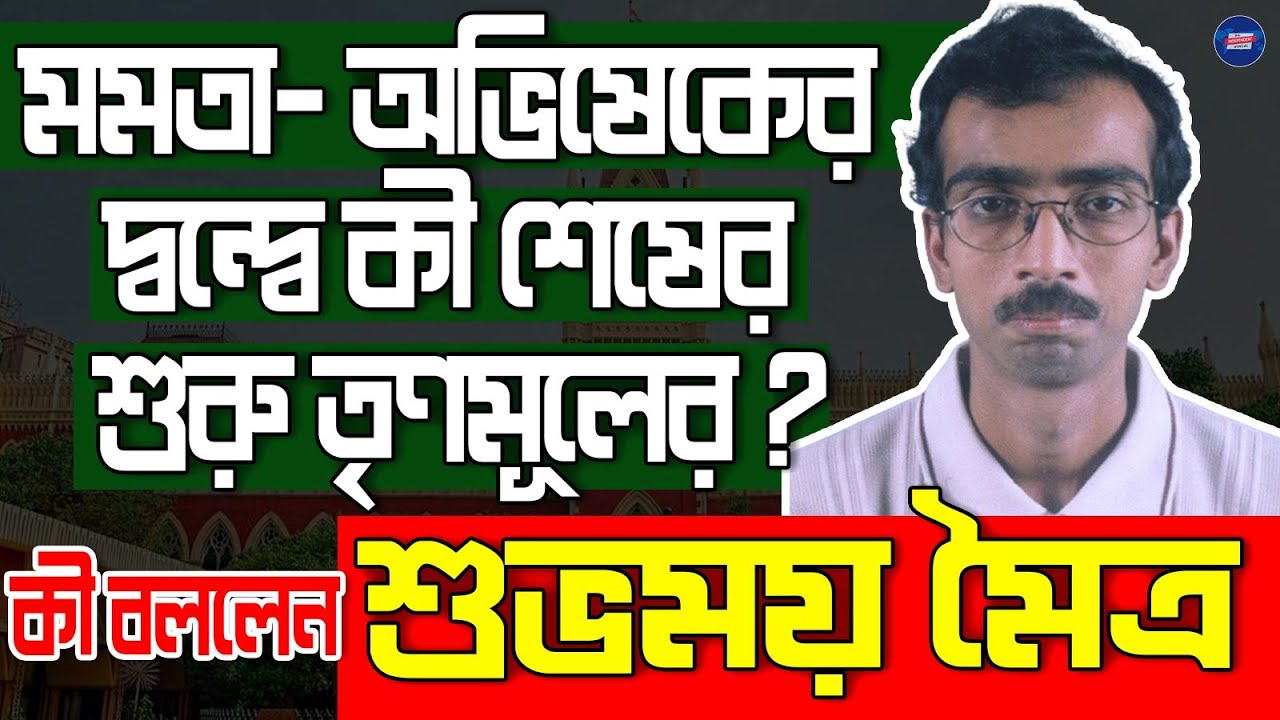 Subhamoy Maitra Exclusive : মমতা- অভিষেকের দ্বন্দ্বে কী শেষের শুরু ...