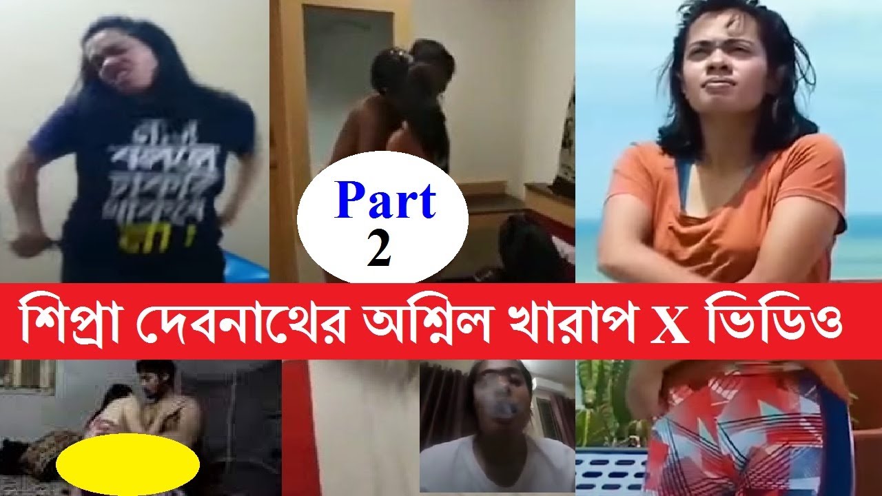শিপ্রা দেবনাথের নতুন এক্স ভিডিও !! Shipra Debnath New X Video !! Part - 2 !! Major Sinha 2020 ...