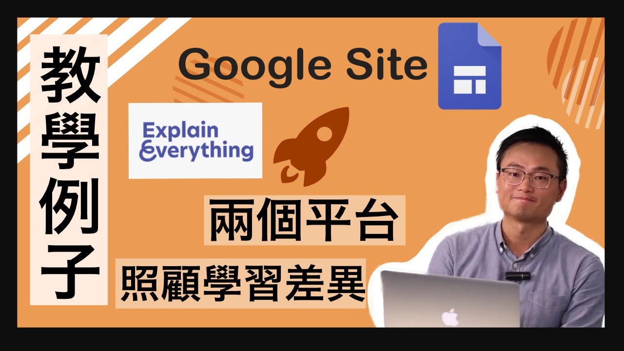運用 Explain Everything和Google Site照顧學生的學習差異的教學例子 - YouTube