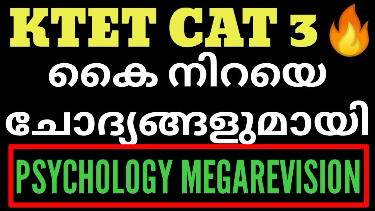 KTET CAT 3 സൈക്കോളജി അവസാനഘട്ട റിവിഷനിലേക്ക്|| നൂറിലേറെ പ്രധാനപ്പെട്ട ചോദ്യങ്ങൾ || - YouTube