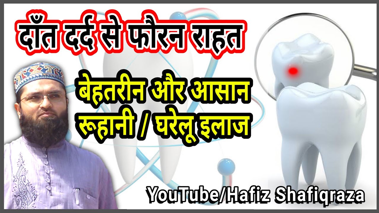 Dant ke Dard ka Wazifa | Dant ke Dard ka Fori ilaj | Dua for Dental ...