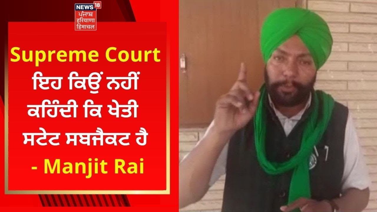 Supreme Court ਇਹ ਕਿਉਂ ਨਹੀਂ ਕਹਿੰਦੀ ਕਿ ਖੇਤੀ ਸਟੇਟ ਸਬਜੈਕਟ ਹੈ - Manjit Rai ...