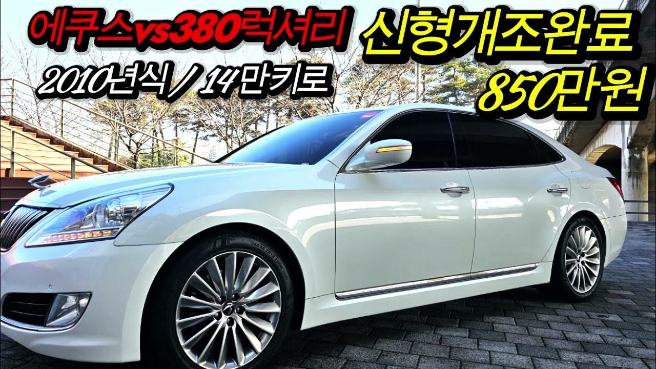 (판매완료) 빽쿠스 에쿠스 vs380 럭셔리 신형개조완벽!!!2010년식 14만키로 팝니다850만원 - YouTube