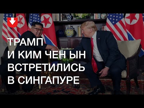 Историческая встреча: в Сингапуре встретились Трамп и Ким Чен Ын