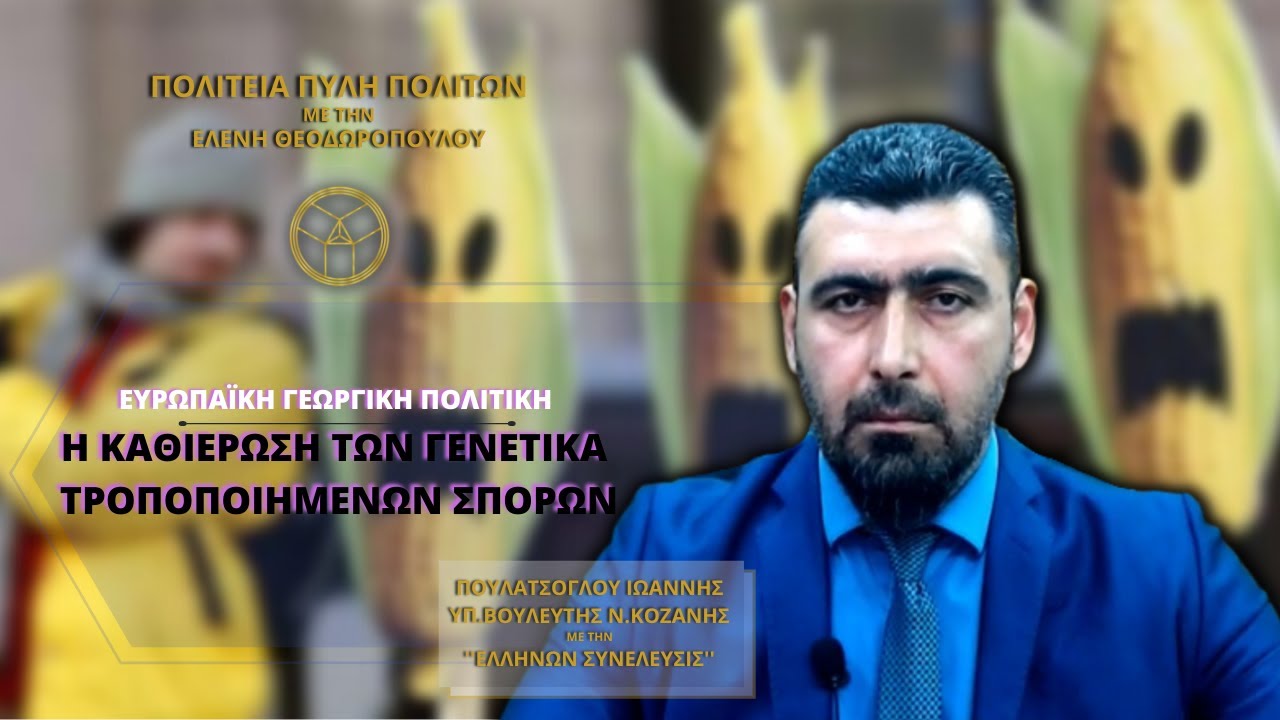 Ευρωπαϊκή Γεωργική Πολιτική : Η ΚΑΘΙΕΡΩΣΗ ΤΩΝ ΓΕΝΕΤΙΚΑ ΤΡΟΠΟΠΟΙΗΜΕΝΩΝ ...