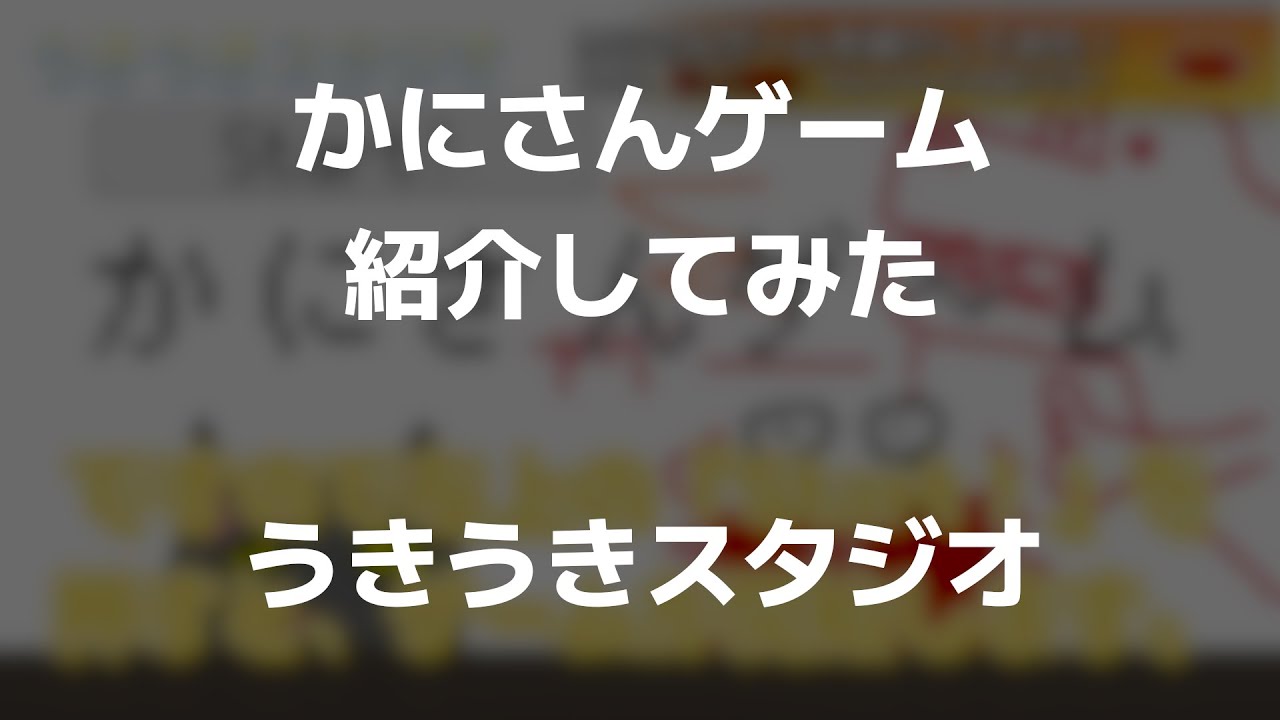 かにさんゲームをしっかりと紹介してみた!!playerprefsの説明もざっくり入っているよ!!(うきうきスタジオ) Youtube