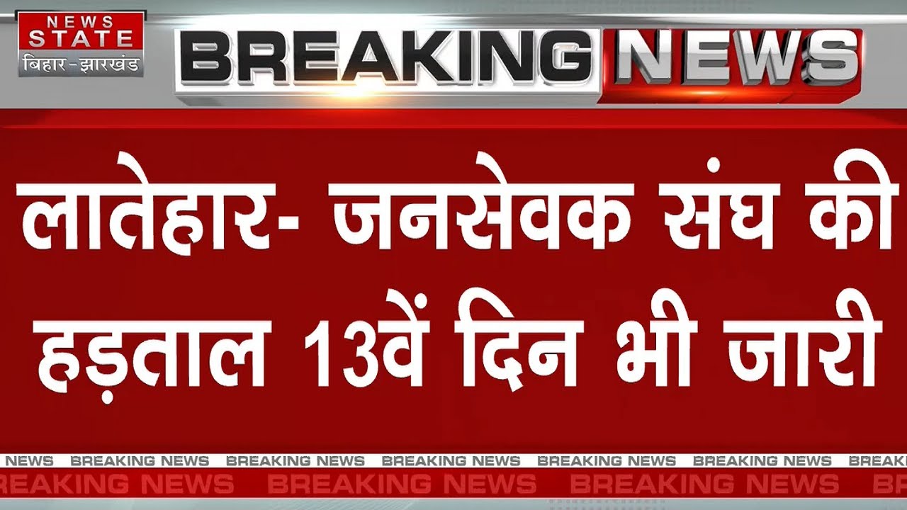 जनसेवक संघ की हड़ताल 13वें दिन भी जारी | Latehar News | Jharkhand News ...