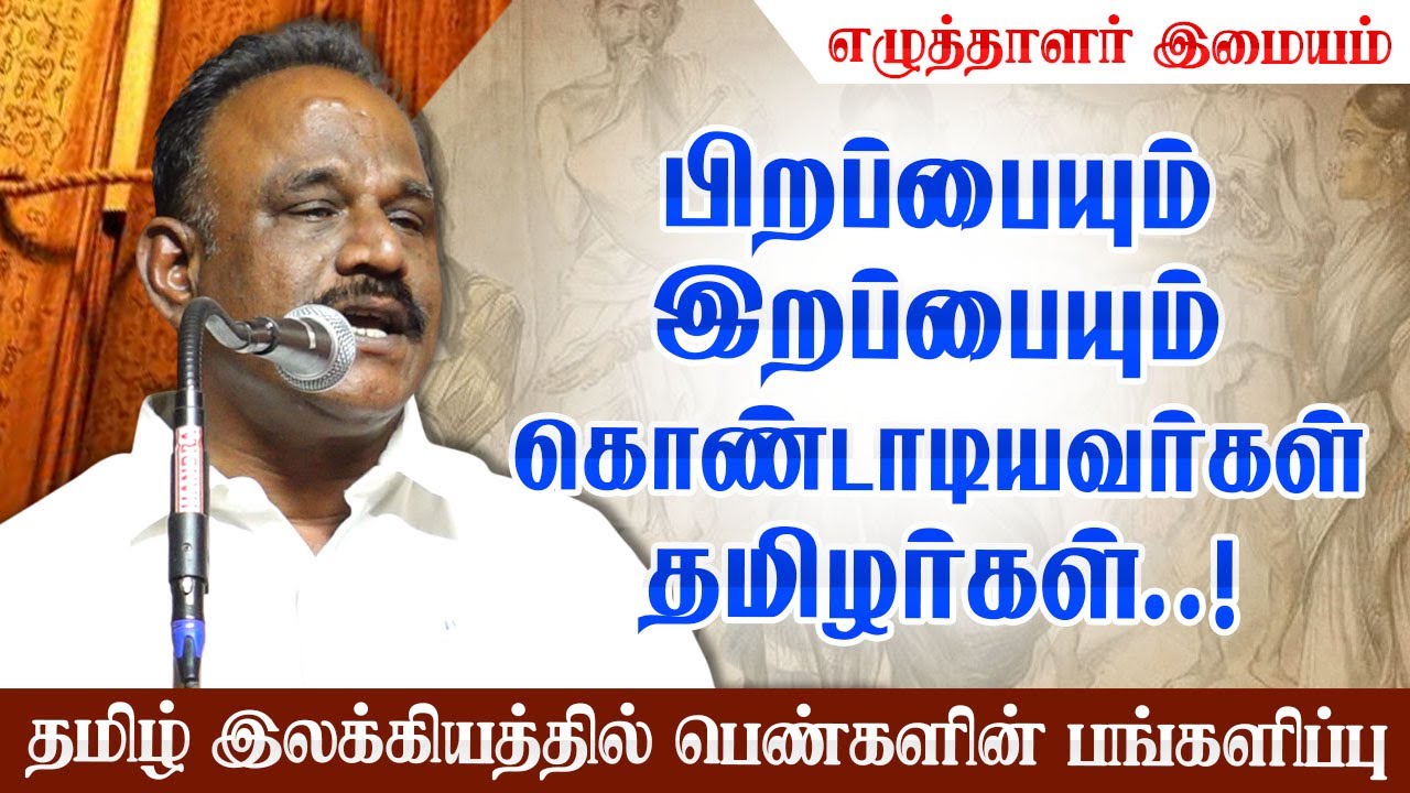 பிறப்பையும் இறப்பையும் கொண்டாடியவர்கள் தமிழர்கள்! Writer Imayam Speech ...