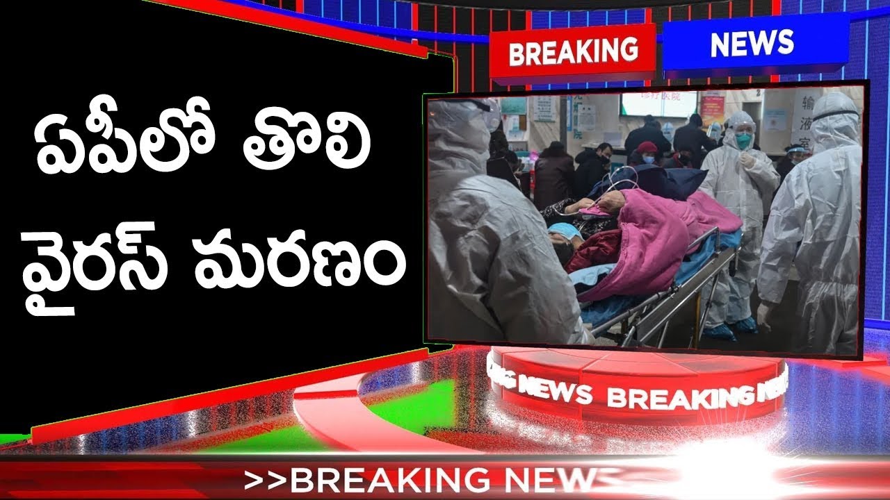 Big Breaking: ఏపీలో తొలి వైరస్ మరణం | First Virus Death in AP ...