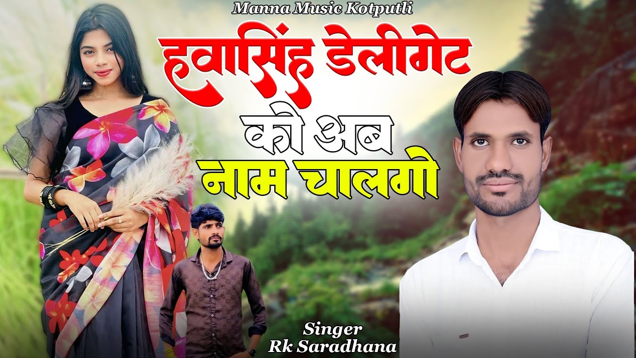 हवासिंह डेलीगेट को अब नाम चालगो!हारे का सारो बाबा !!अर्जी सुनेगो !singer_dev_gurjar_rakesh ...