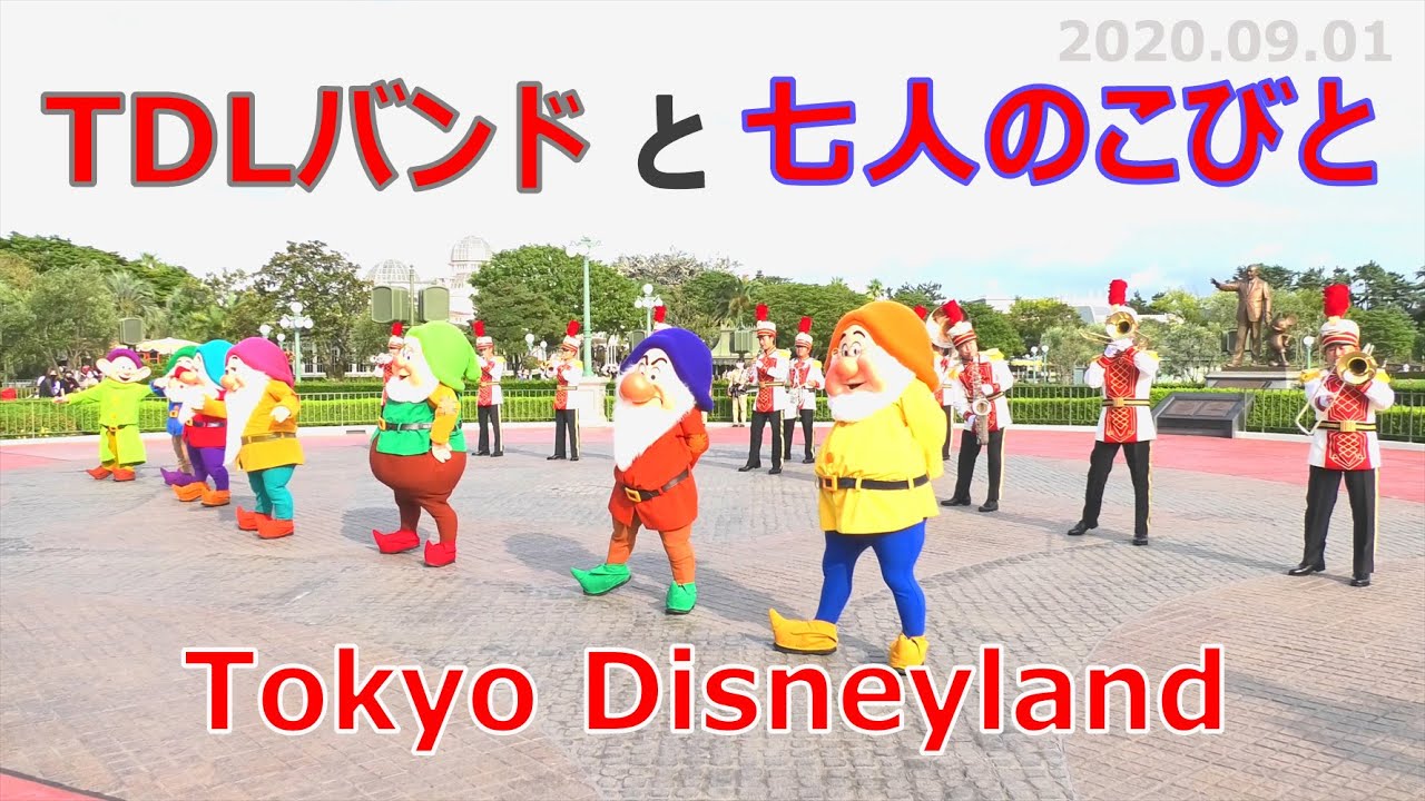 TDLバンドと七人のこびと 2020.09.01 ディズニーランド Tokyo Disneyland Band with Seven ...