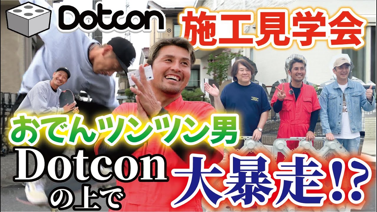 【情報量過多💦】Dotcon施工見学会で令和の虎達大集合スペシャル‼️おでんツンツン男も！New Dotconの情報もちょこっと解禁！ - YouTube