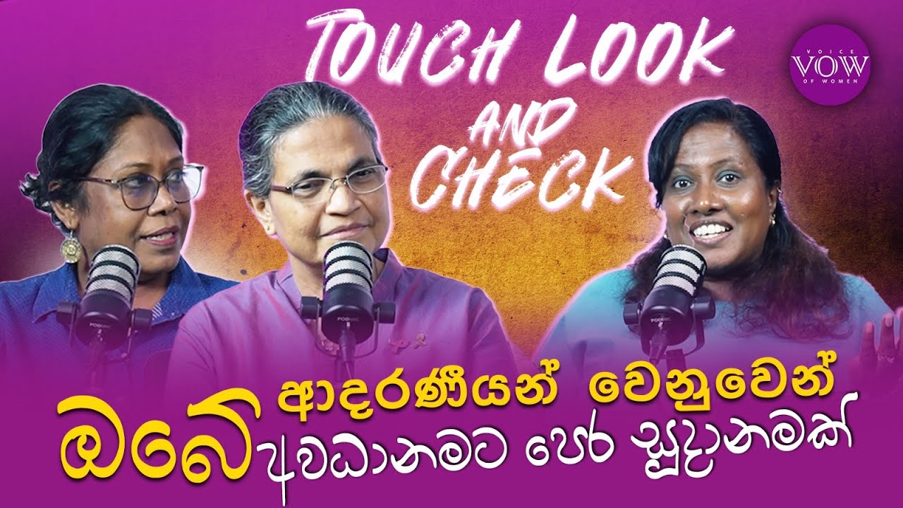 ඔබේ ආදරණීයන් වෙනුවෙන් අවධානමට පෙර සූදානමක් | Touch, Look, Check ...