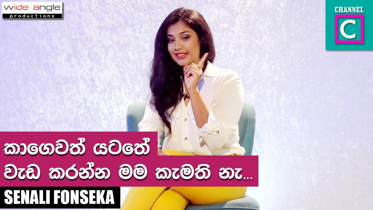 හැමෝම ආදරේ සෙනාලි ෆොන්සේකා කැමති සහ අකමැති දේවල් ඇහුවොත් ඔබ පුදුම වේවි ...