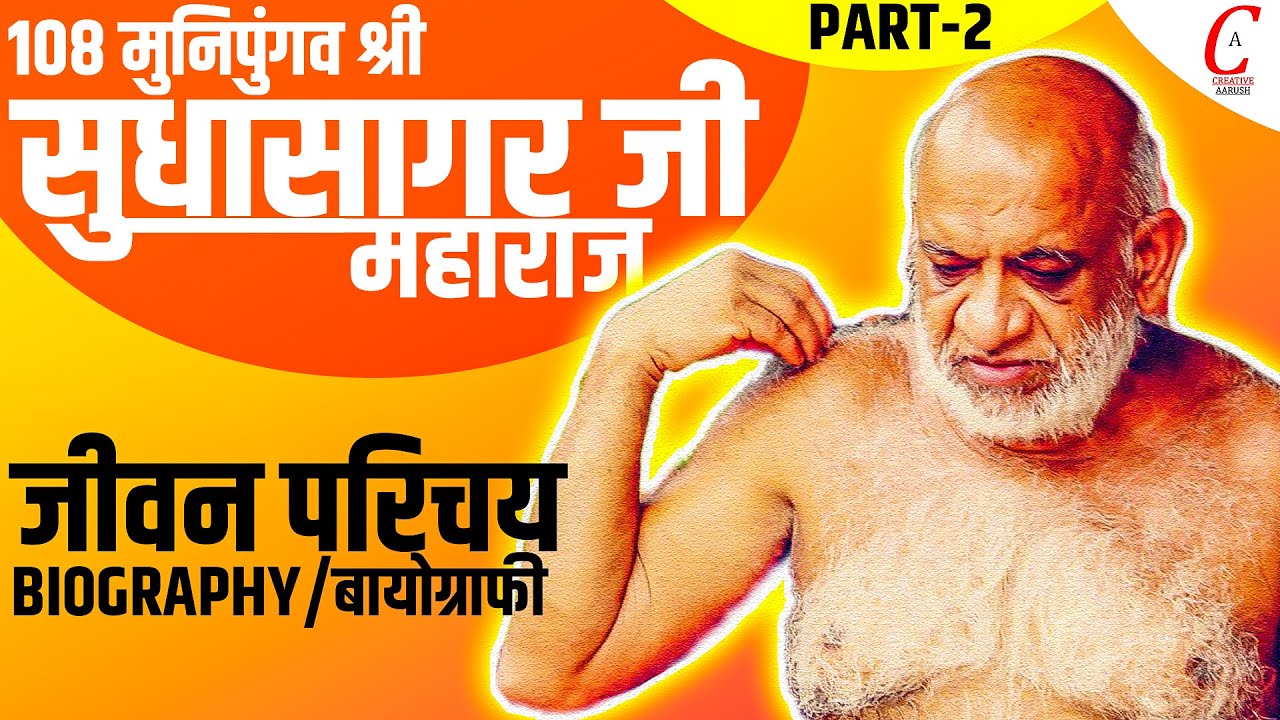 Sudhasagar Ji Maharaj Biography in Hindi || sudhasagar ji maharaj ke ...