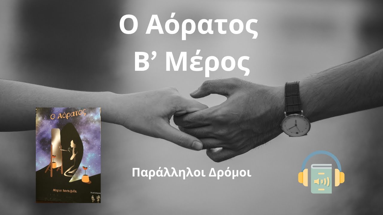 Ηχητικό βιβλίο: Ο Αόρατος, Β' Μέρος - YouTube