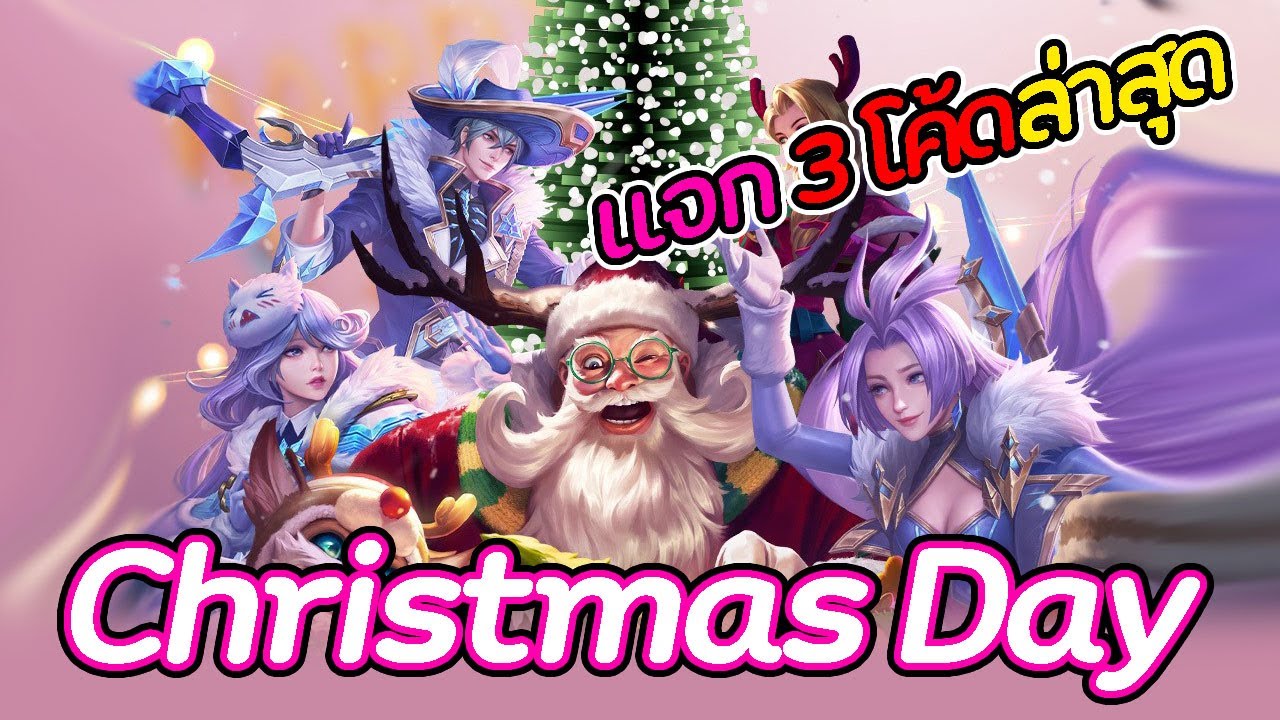 🎅 แจกโค้ด ROV 3 โค้ด (Christmas Day) ล่าสุดได้ยกเซิฟรีบมาดู!!!🎄 - YouTube