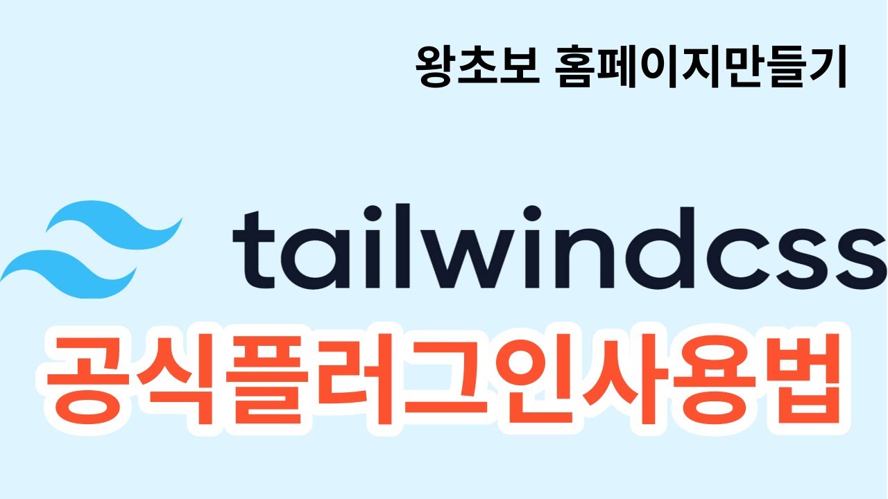 27. tailwindcss 공식플러그인 사용법 Official plugins - YouTube