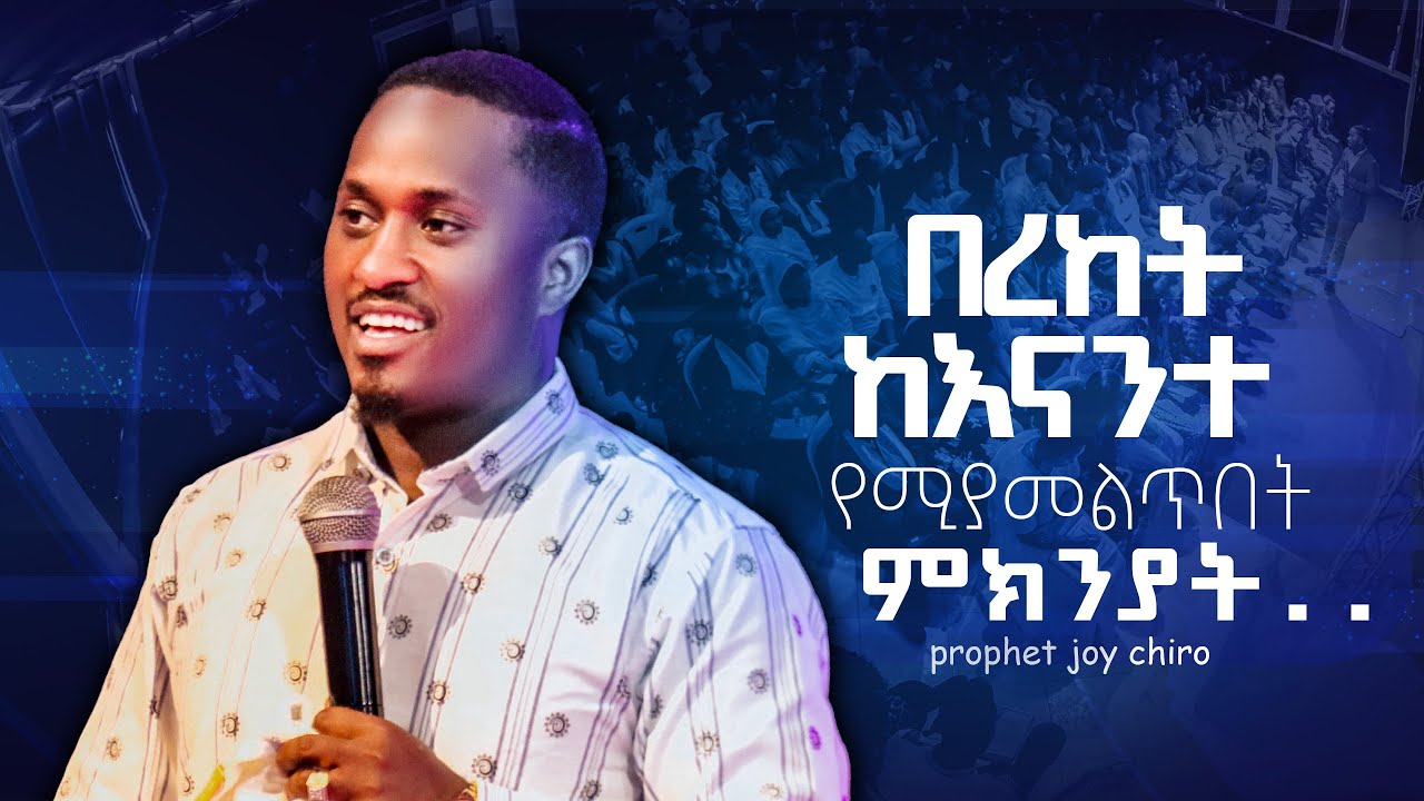 🛑በረከት ከእናንተ የሚያመልጥበት ምክንያት ሊያደምጡት የሚገባ ድንቅ መልእክት‼️|| MAJOR 1 PROPHET ...