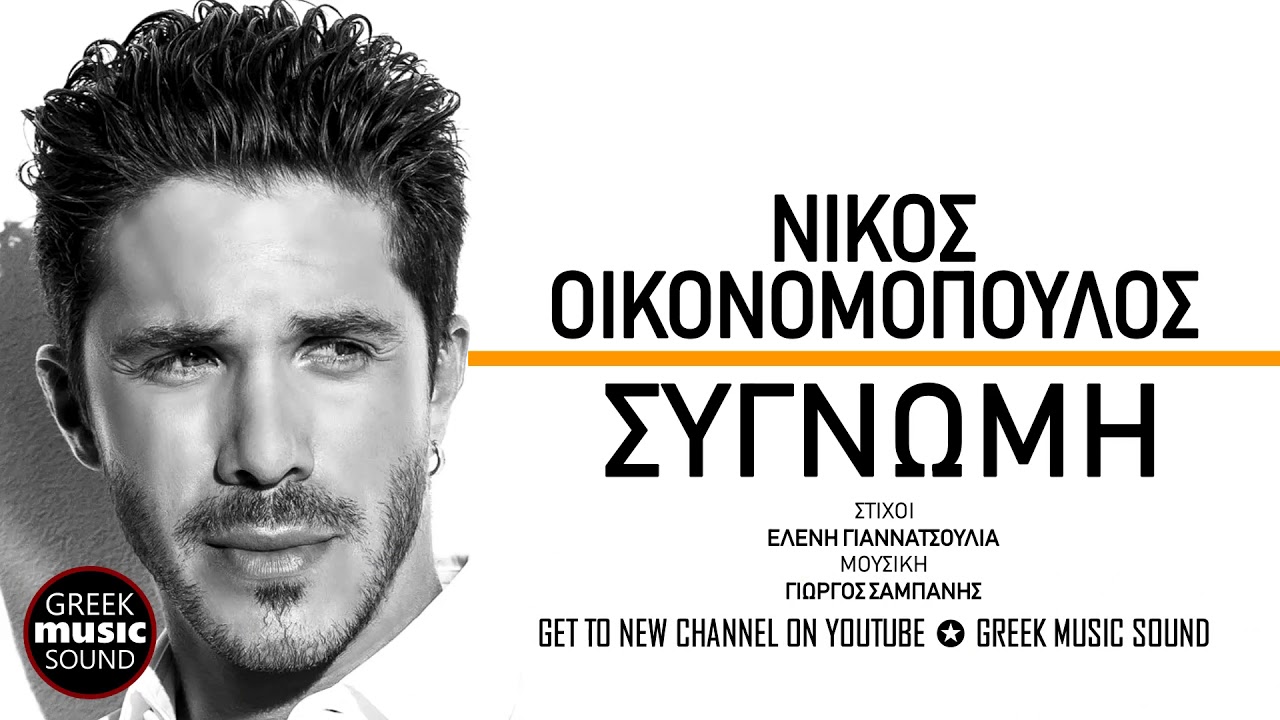 Νίκος Οικονομόπουλος - Συγνώμη / Official Music Releases - YouTube