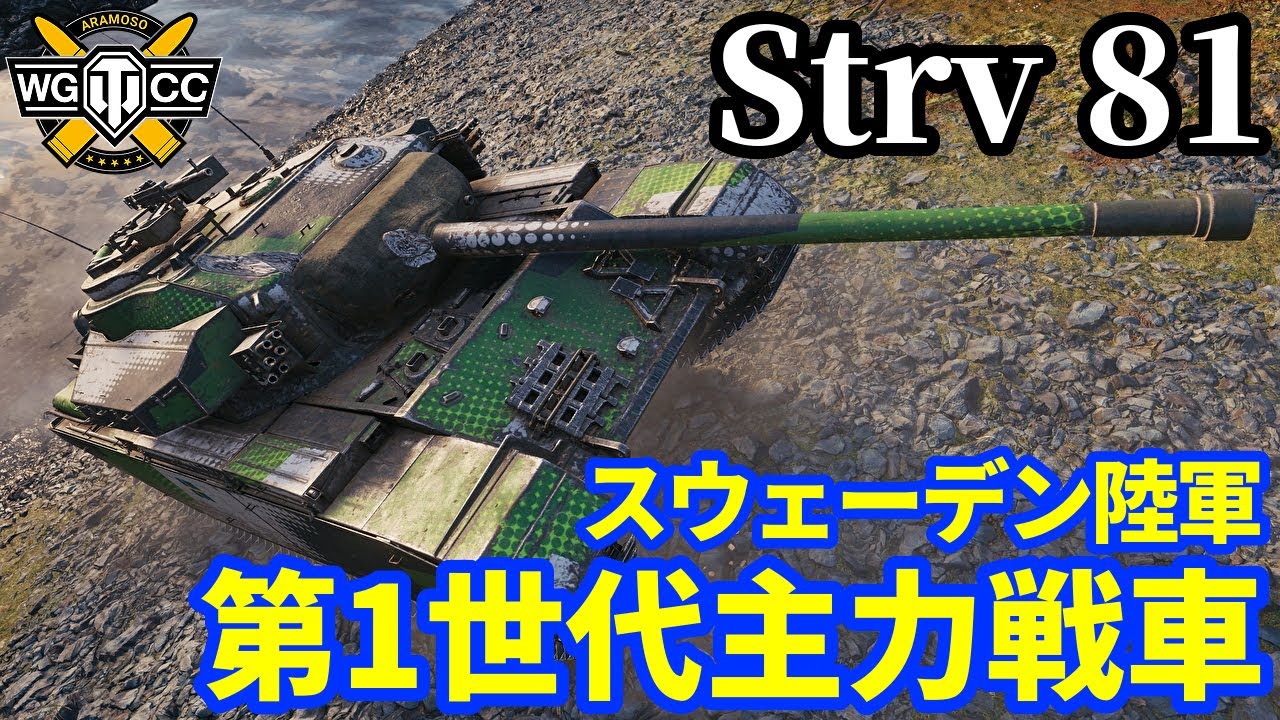 WoT: Strv 81 - 뛰어난 포탑 방호력을 활용한 중거리 교전 플레이 | Vortex Gaming