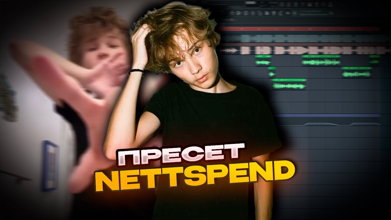БЕСПЛАТНЫЙ ПРЕСЕТ в стиле NETTSPEND | SoundCloud звучание | FL studio # ...
