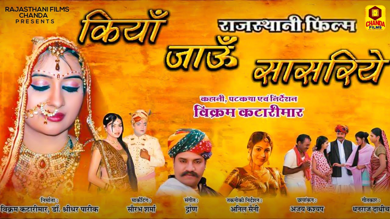 Rajasthani Movie | कियाँ जाऊँ सासरिये ( Official Movie ) Part 1 ...