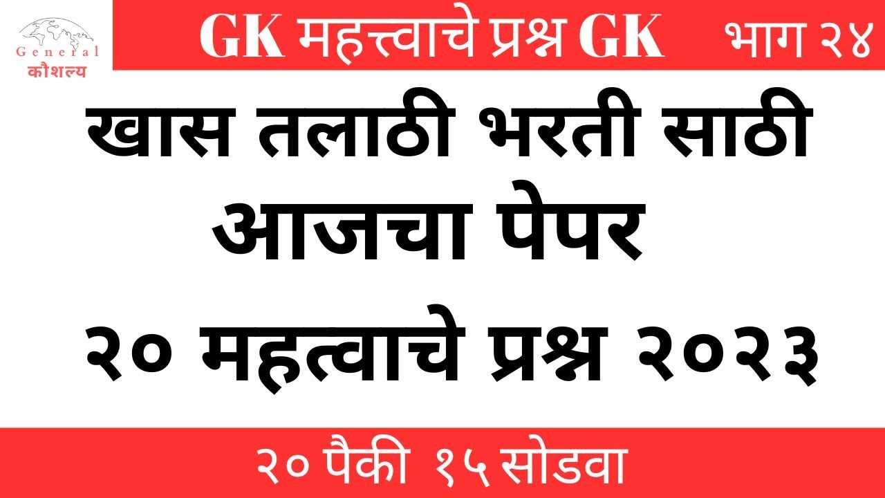 Talathi Bharti Question Paper 2023 | Talathi Paper Today | Talathi ...