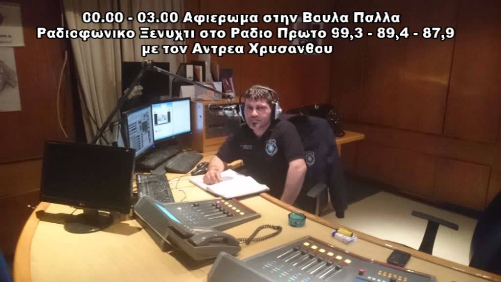 Βιογραφικο αφιερωμα στην Βουλα Παλλα Ραδιοφωνικο Ξενύχτι Ράδιο Πρώτο 28 ...