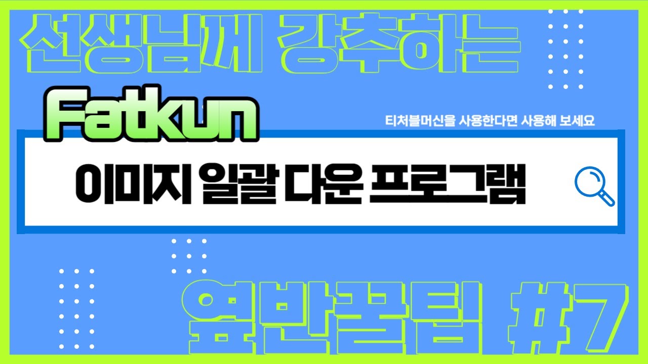 [옆반꿀팁 #7] 이미지 일괄 다운 프로그램 'Fatkun' 소개 - YouTube