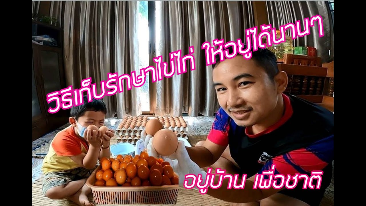 วิธีการเก็บรักษาไข่ไก่ ให้อยู่ได้นานๆ (อยู่บ้าน เพื่อชาติ) - YouTube