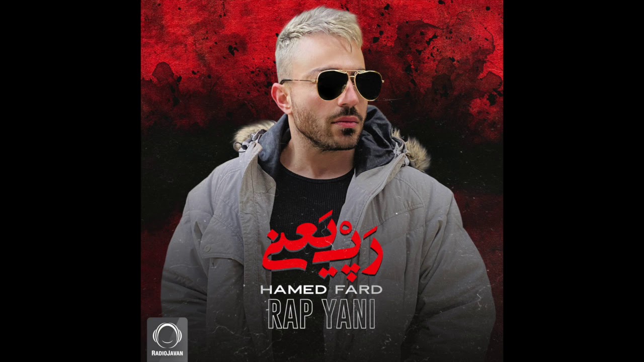 Hamed Fard - "Rap Yani" OFFICIAL AUDIO - YouTube