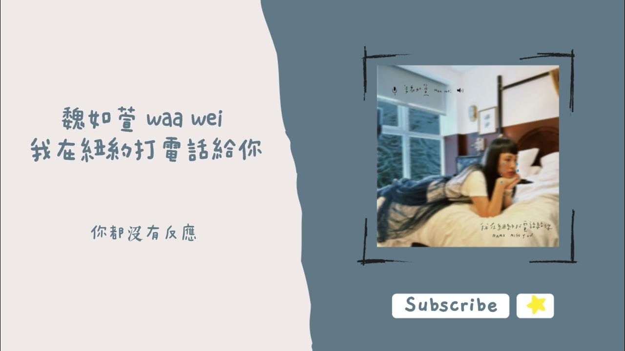 歌單分享 魏如萱waa Wei 我在紐約打電話給你 Lyrics 動態歌詞 1 Hour 1小時 Youtube